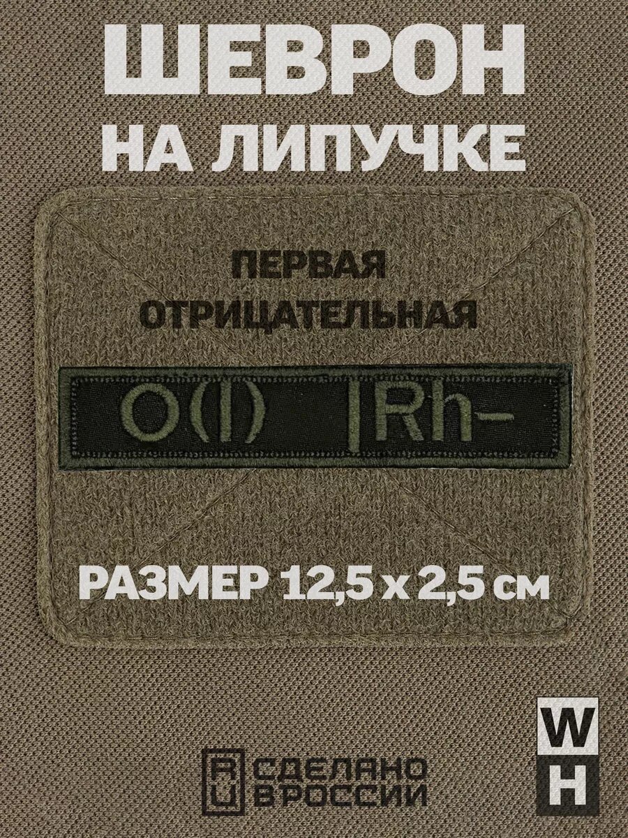 Шеврон группа крови 1-я отрицательная