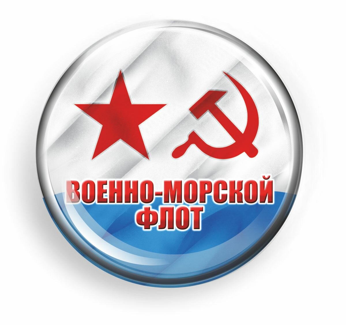 Наклейка круг цветная, "ВМФ (советский)" (полимер), 50х50 мм, Арт рэйсинг