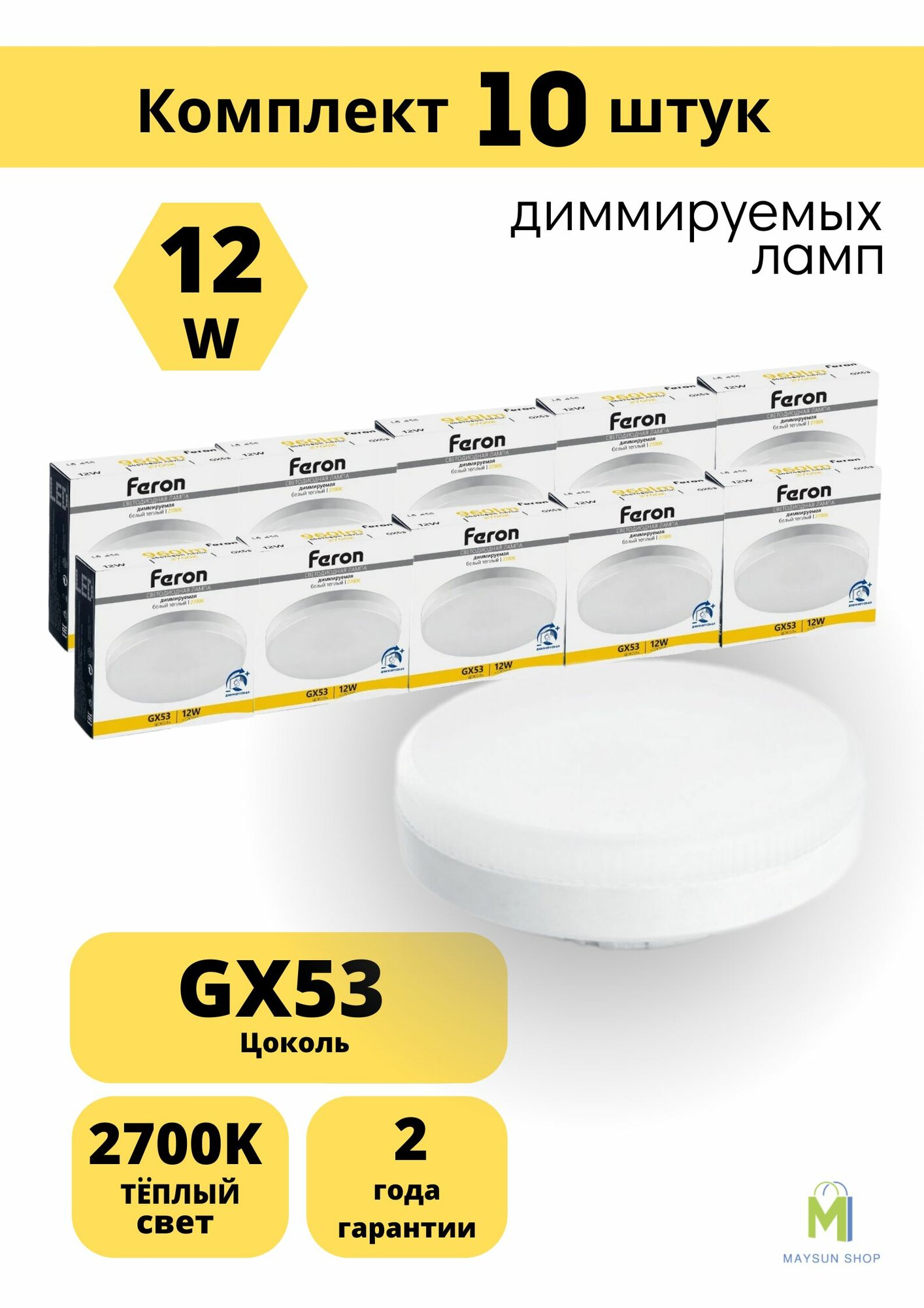 Набор 10 ламп cветодиодных диммируемых 12W GX53 2700K LB-456