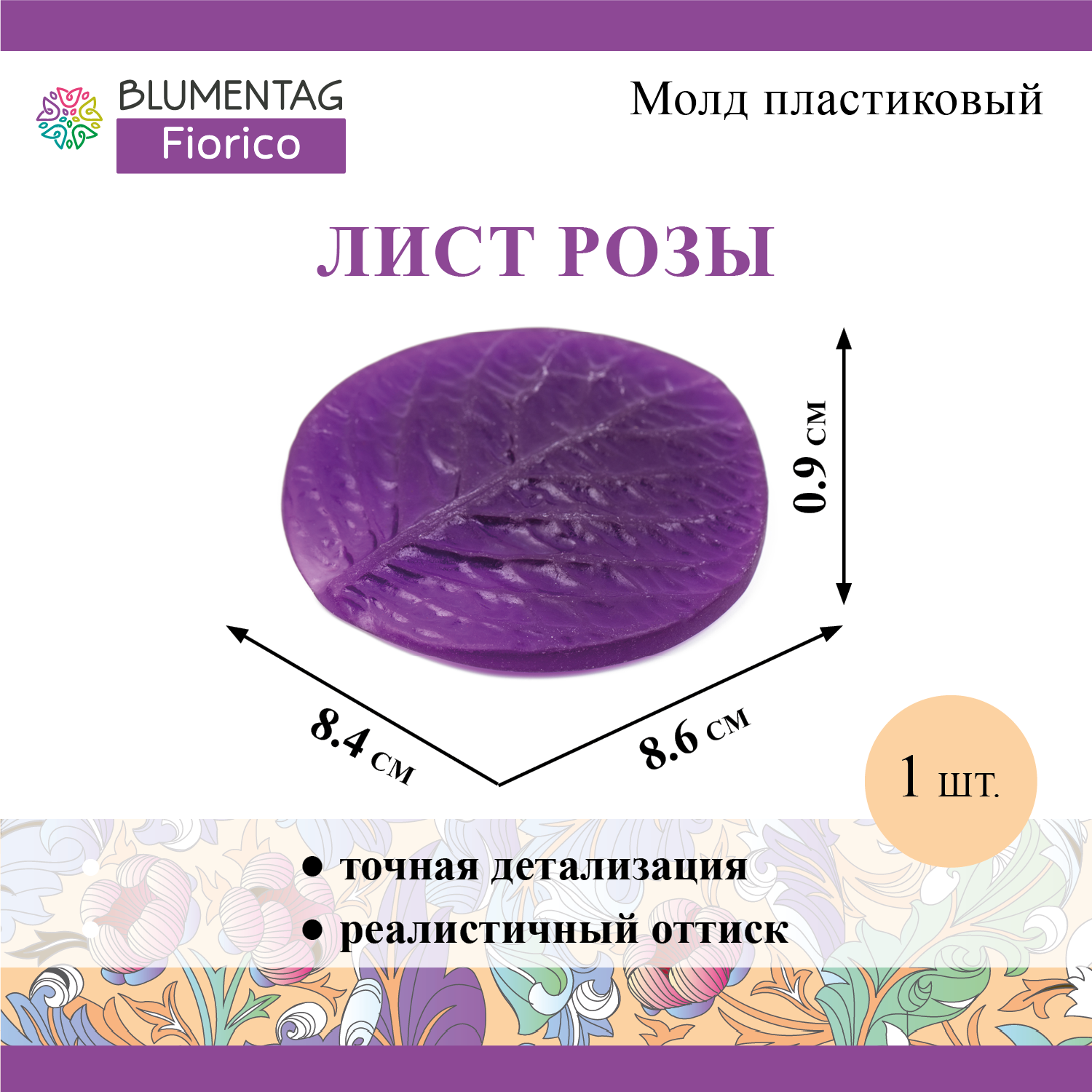 Молд пластиковый "Blumentag" FIOM-10 1 шт 01 "Лист розы"
