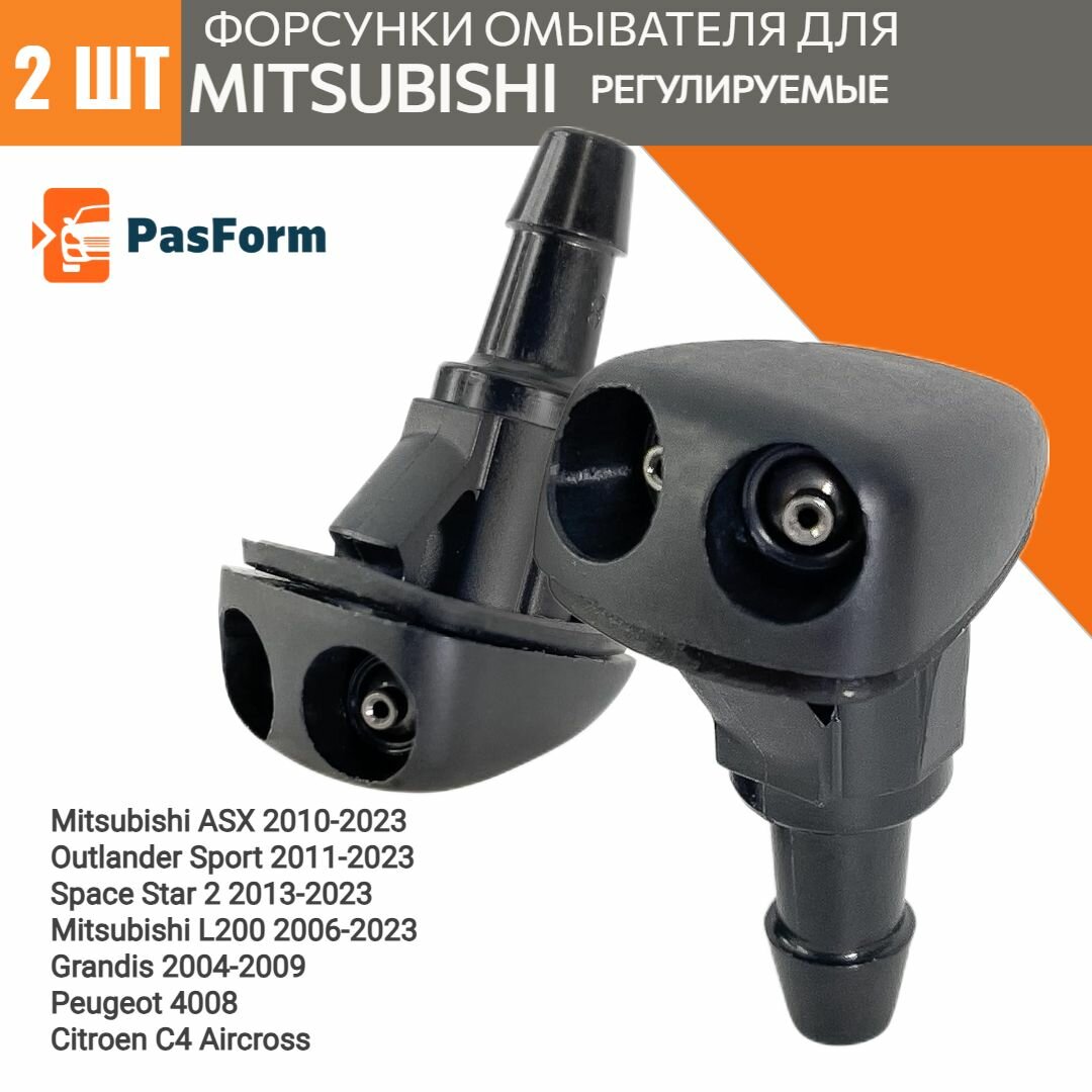 Форсунки омывателя Mitsubishi ASX 2010-2023 Outlander Sport 2011-2023 Peugeot 4008 Citroen C4 Aircross лобового стекла