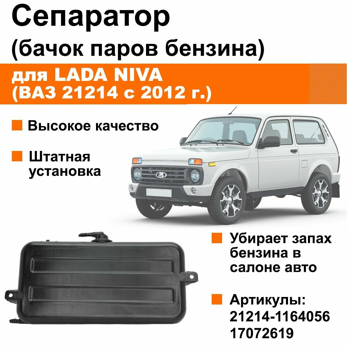 Сепаратор / бачок паров бензина Лада Нива / ВАЗ 21214 (с 2012 г.)