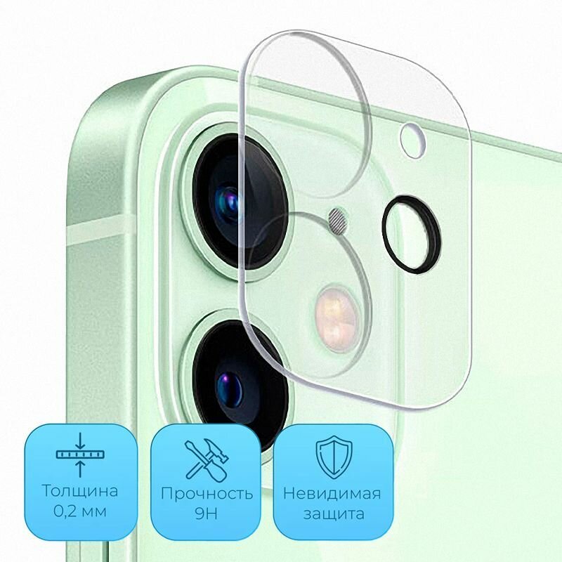 Защитное стекло для камеры iPhone 12 Pro прозрачный