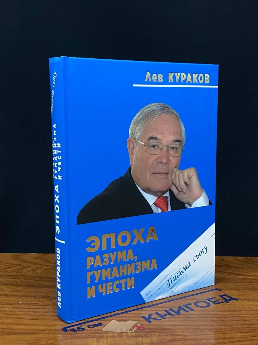 Книга. Эпоха разума, гуманизма и чести 2021 (2041174771844)