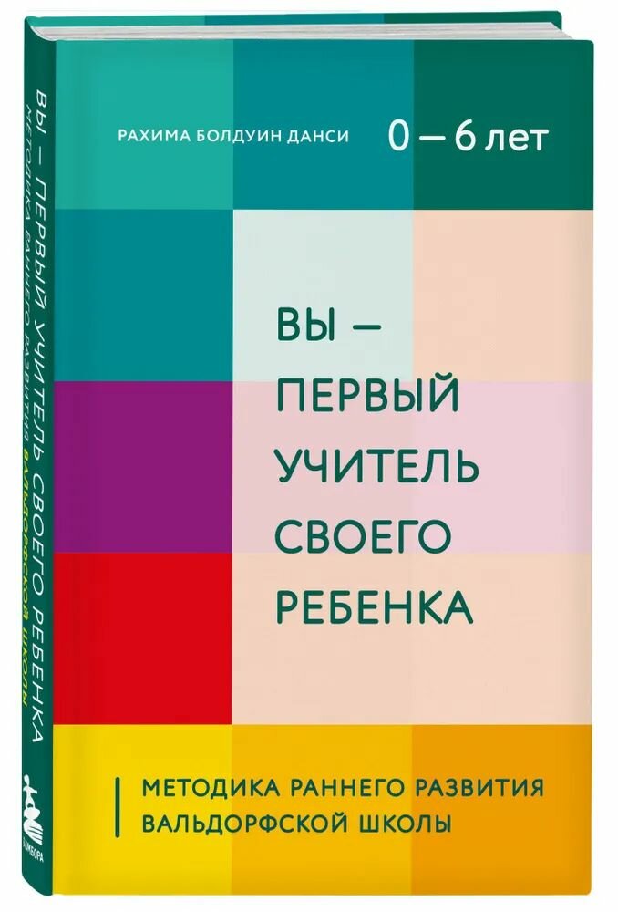 Вы - первый учитель своего ребенка. Методика раннего развития Вальдорфской школы