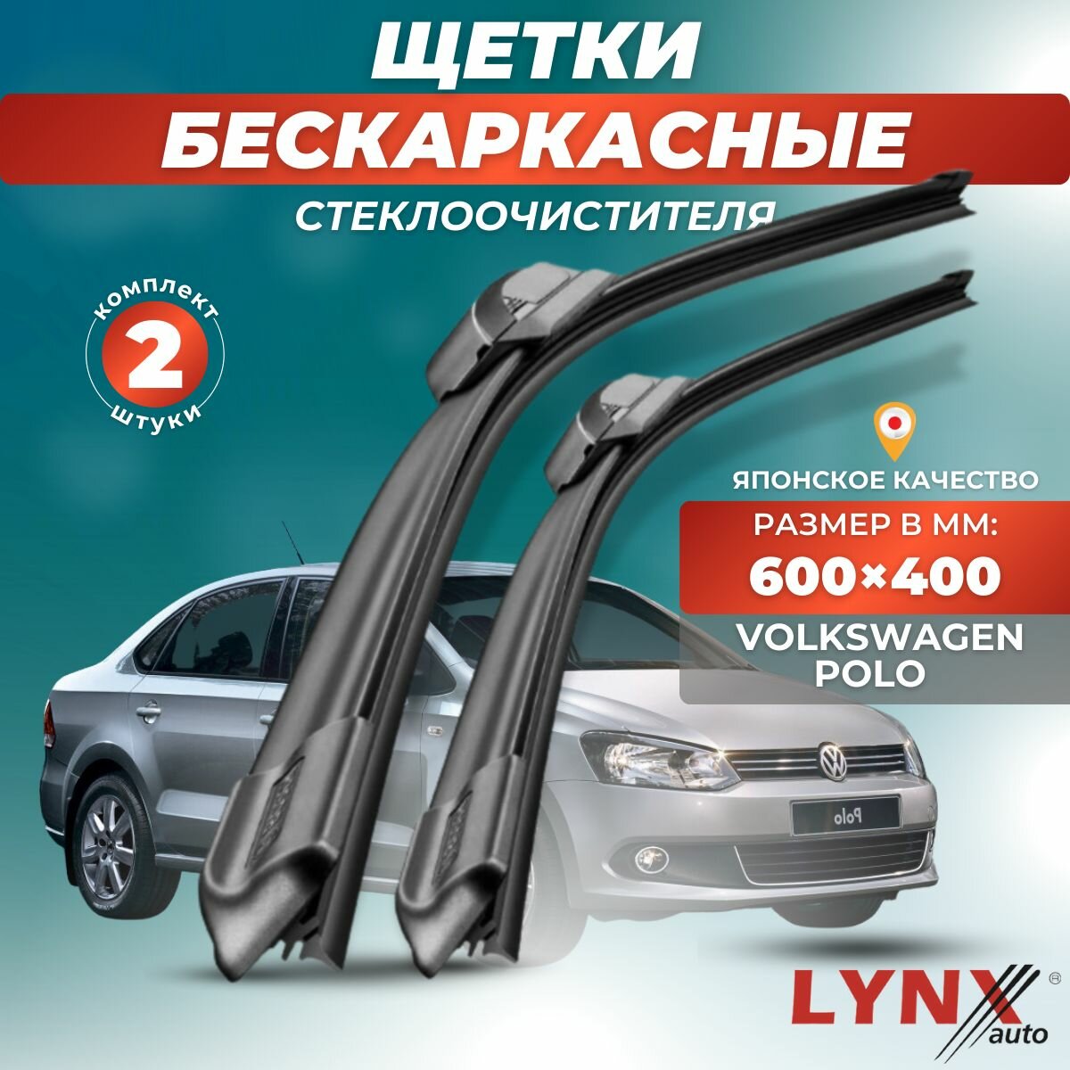 Автомобильные дворники LYNXauto VW Volkswagen Polo 2010- 2023, 600 400мм / бескаркасные 2 шт