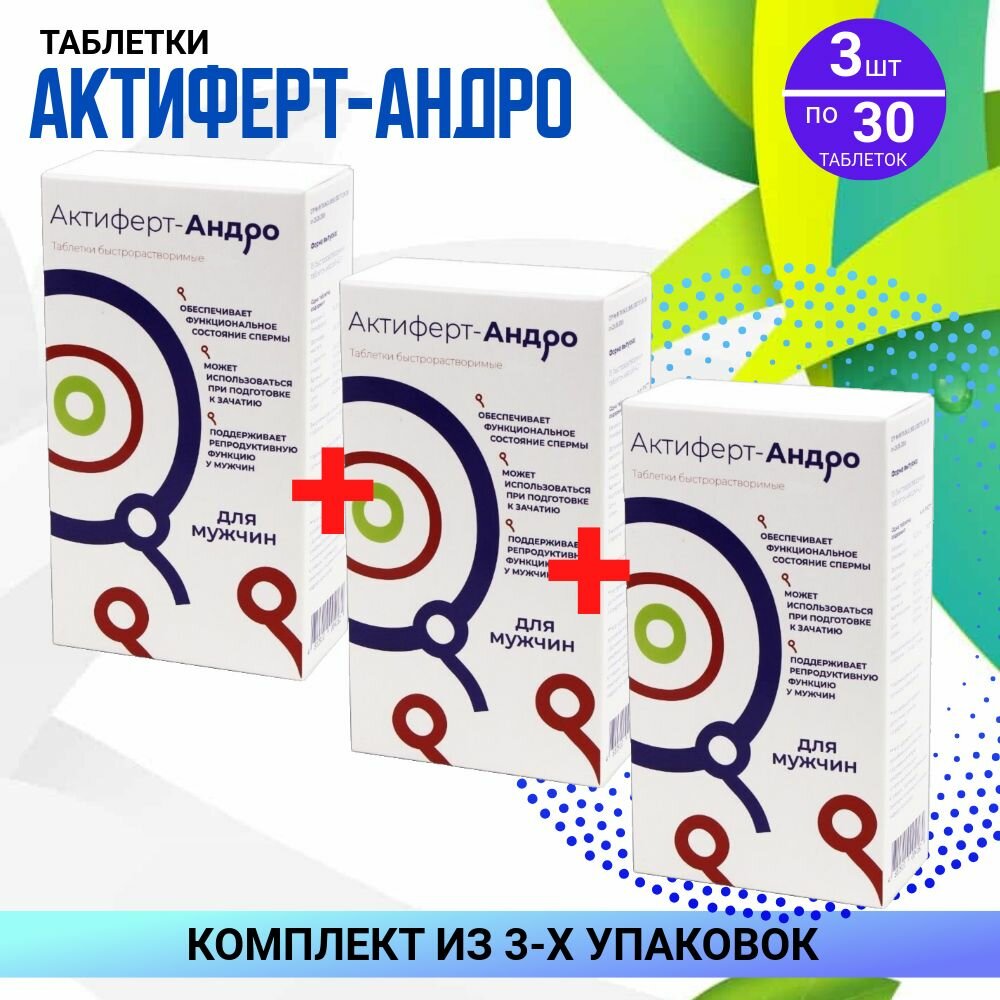 Актиферт-Андро таблетки по 4,0 гр, 3 упаковки по 30 штук, комплект из 3х упаковок