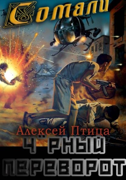 Мамба в Сомали: Чёрный переворот [Цифровая книга]