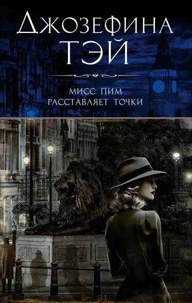 Мисс Пим расставляет точки (Тэй Дж.)