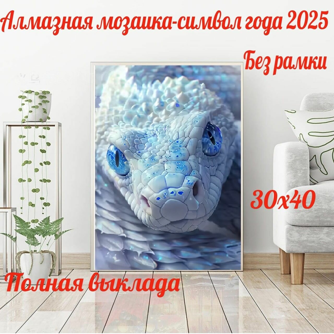 Алмазная мозаика. Картина стразами "Змея с голубыми глазами" 30х40 см