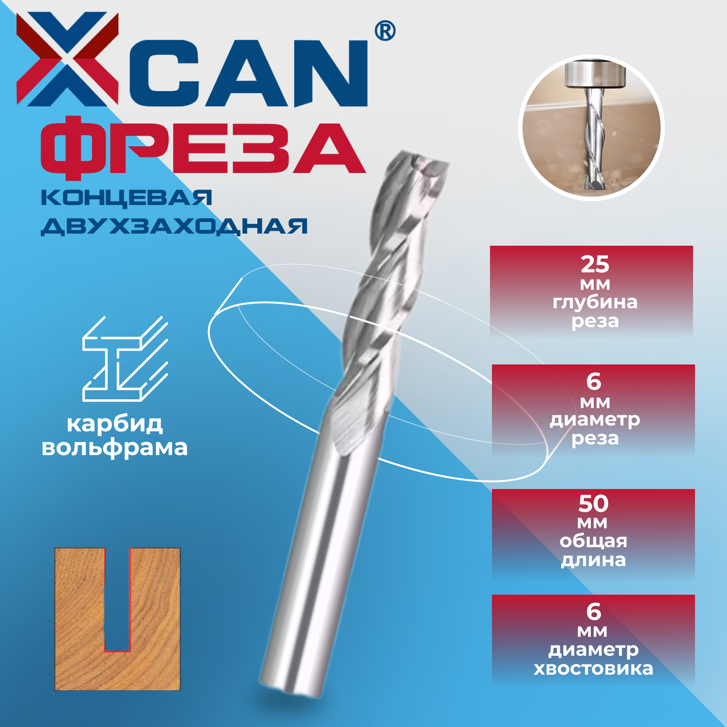 Фреза спиральная трехзаходная XCAN, 6*6*25*50 мм, твердосплавная, для дерева/пластика/ламината