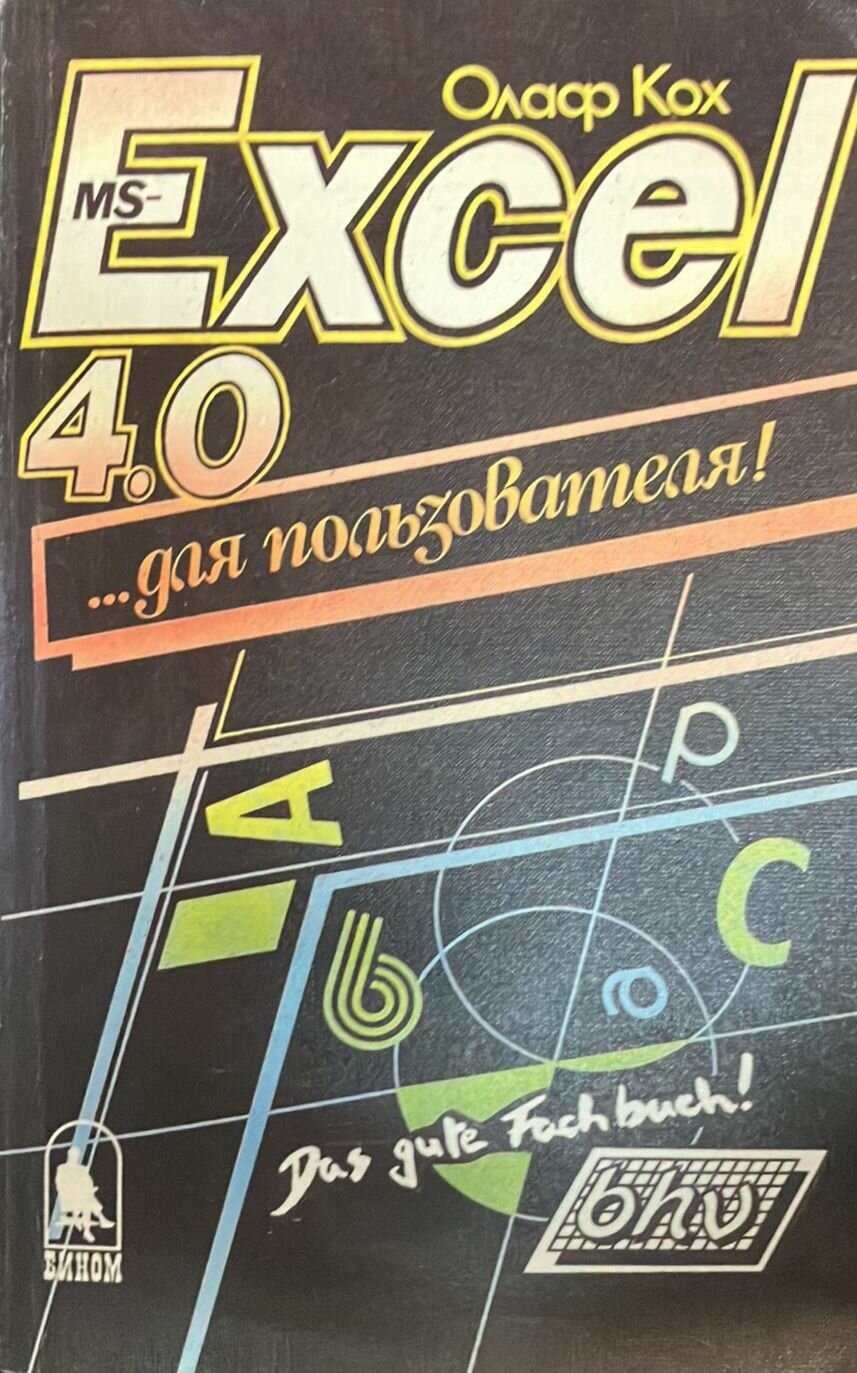 MS Excel 4.0 для пользователя 1994 г.