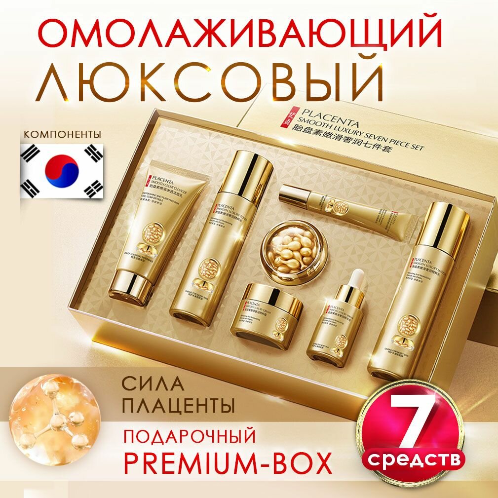 Подарочный набор уходовой косметики для лица ингредиенты Южная Корея 7 средств: пенка для умывания и тоник для лица/сыворотка, лосьон, крем для кожи вокруг глаз, капсульная сыворотка, бьютибокс