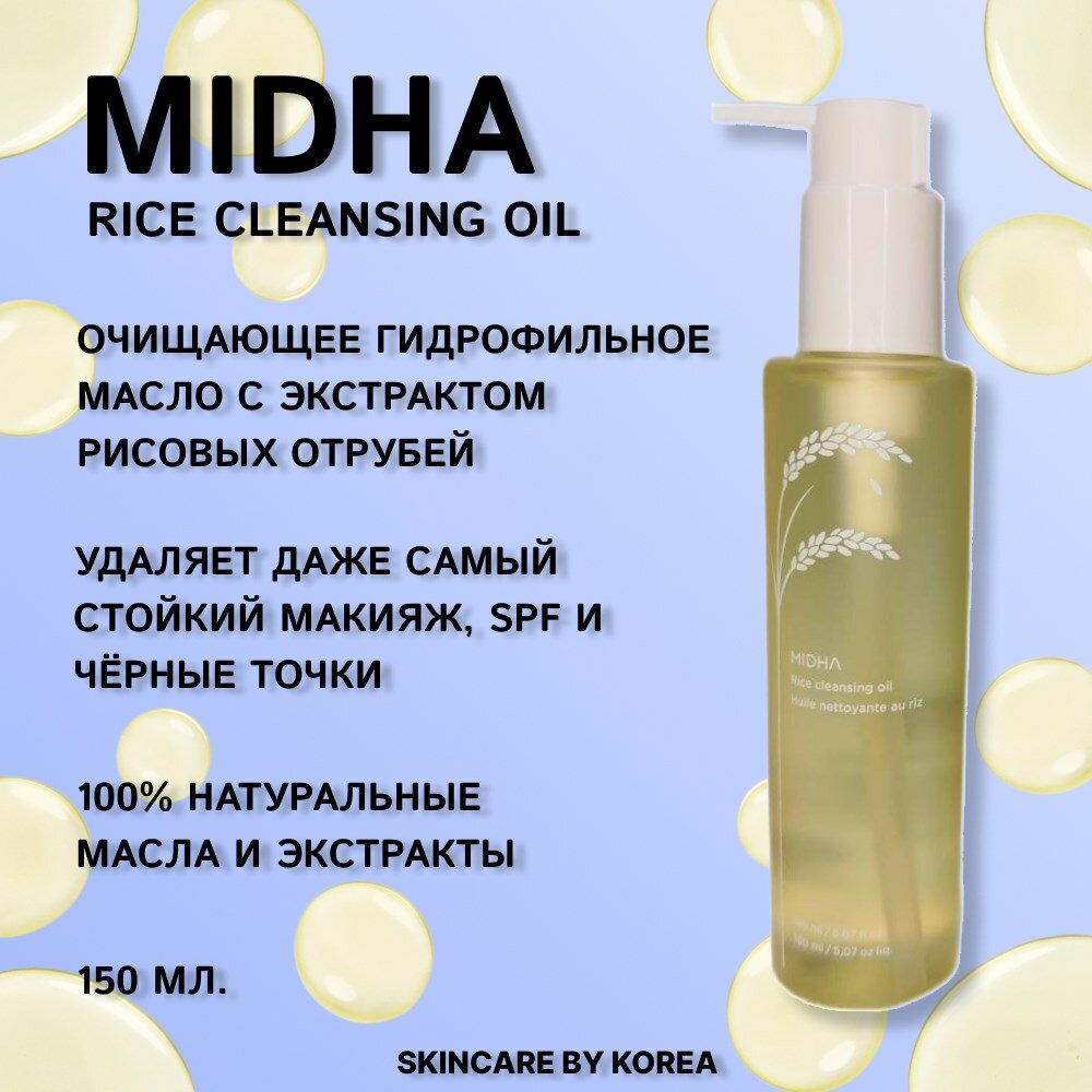 MIDHA Очищающее масло для мягкого умывания лица с экстрактом риса Rice Cleansing oil 150 мл