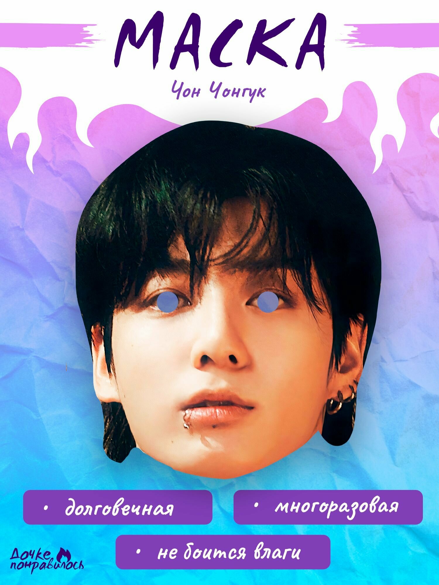 Карнавальная маска Чон Чонгук BTS