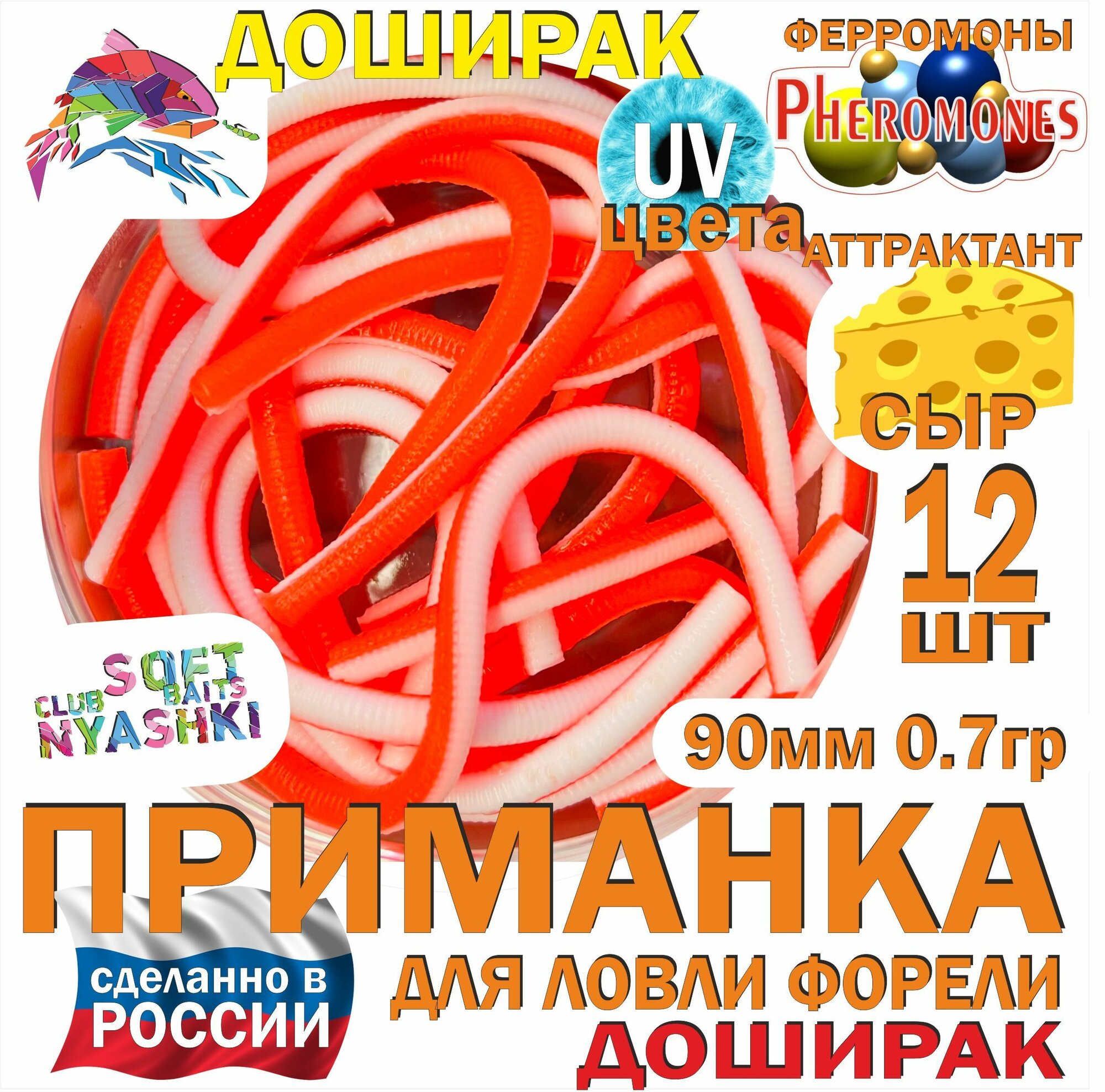 Мягкая приманка для рыбалки Nyashki.Club доширак бело-красный для ловли форели, 12 шт, 90 мм, 0,7 гр, диаметр 3 мм, аттрактант сыр, феромоны