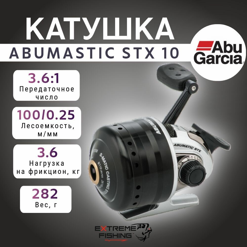 Катушка спиннинговая Abu Garcia Abumatic STX 10, закрытая, безынерционная