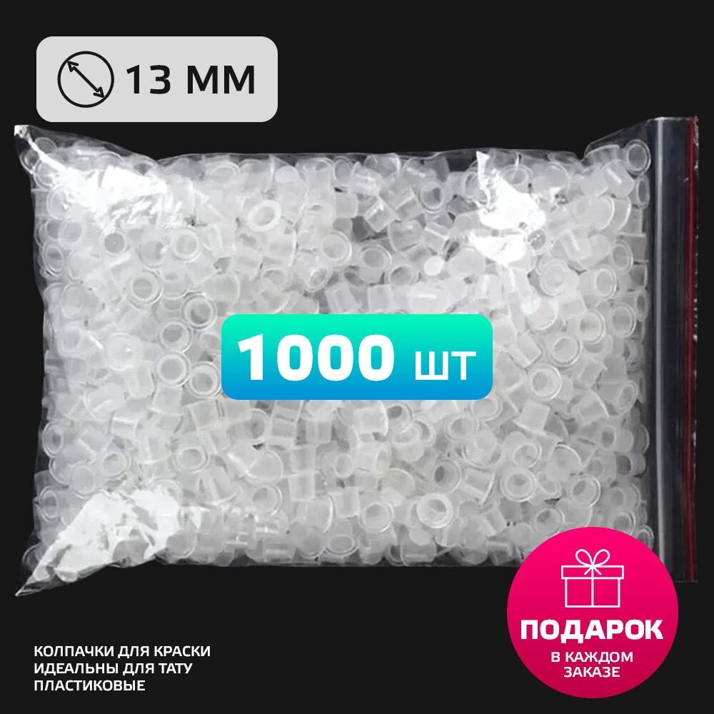 Капсы для пигмента 1000 шт. 13 мм Колпачки для краски тату 1000 шт. (ТЫСЯЧА штук)