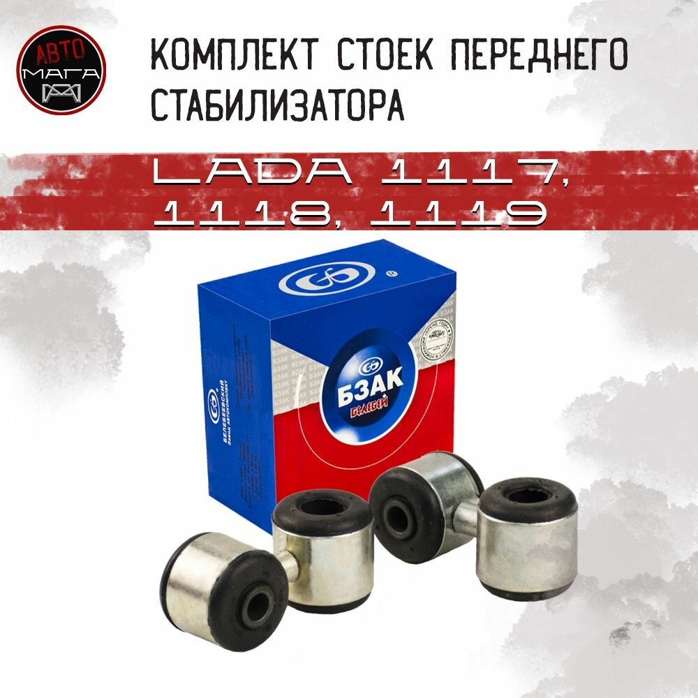 Комплект стоек переднего стабилизатора Лада Калина