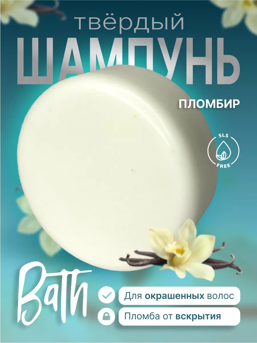 Твердый шампунь Bath "Пломбир", натуральный, для окрашенных волос