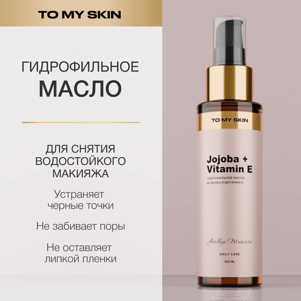 To My Skin Гидрофильное масло, для умывания и снятия макияжа, 150 мл