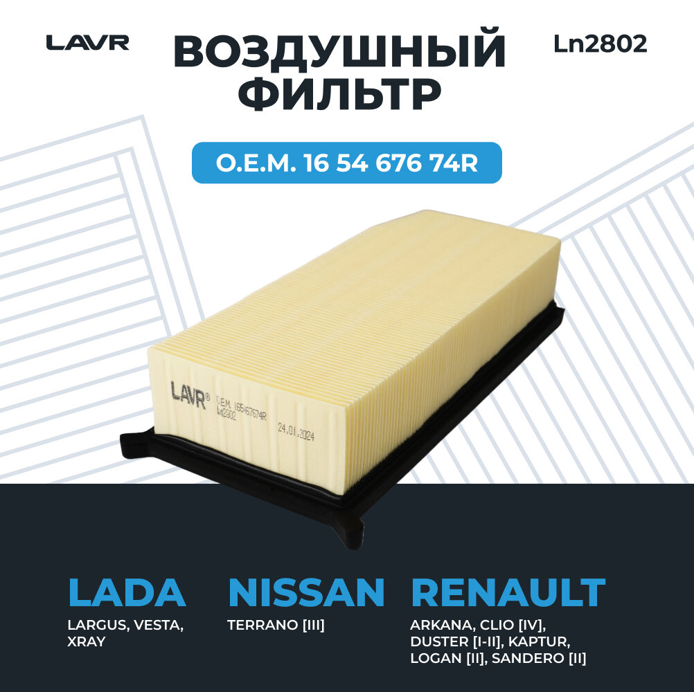 Фильтр воздушный, О. Е. М. 16 54 676 74R LAVR / Ln2802
