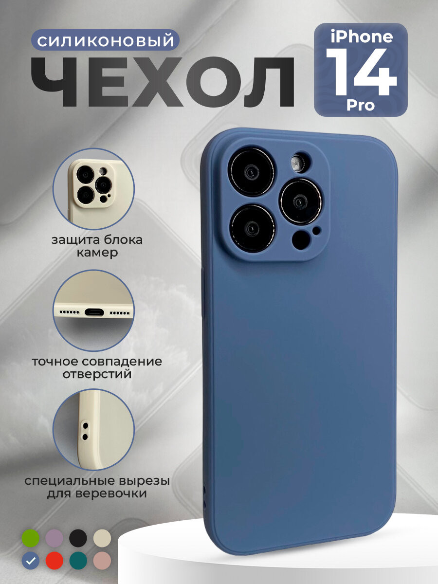 Силиконовый защитный чехол для iPhone 14 Pro, синий