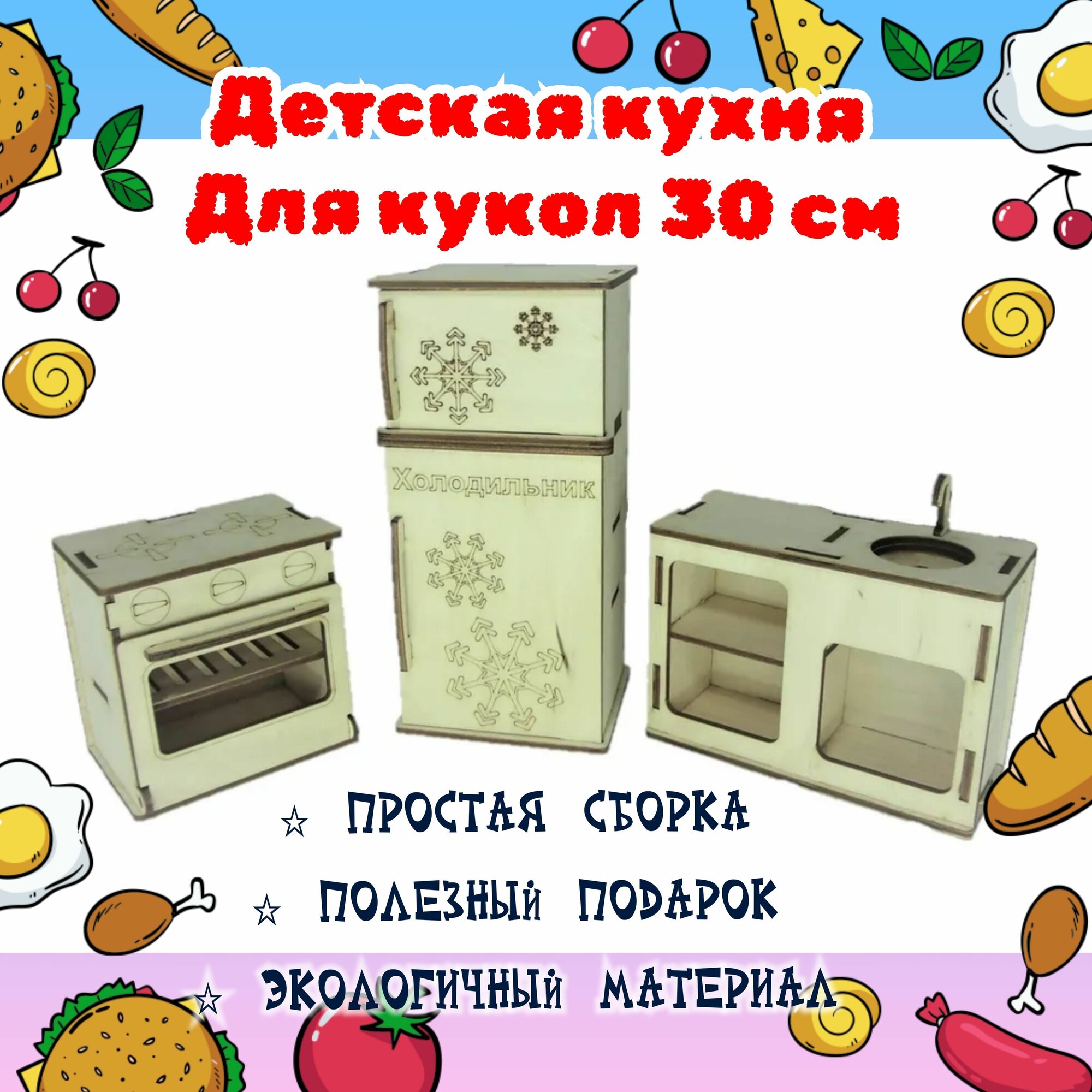 Деревянная мебель детская для кукольного домика "Кухня" для кукол 30 см/конструктор для девочки