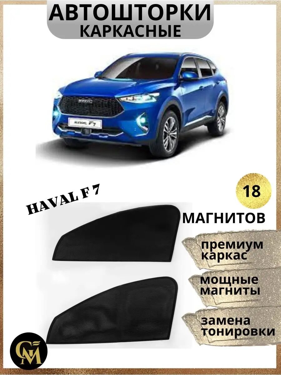 Автошторка G M Group для Haval F7, магниты, черные