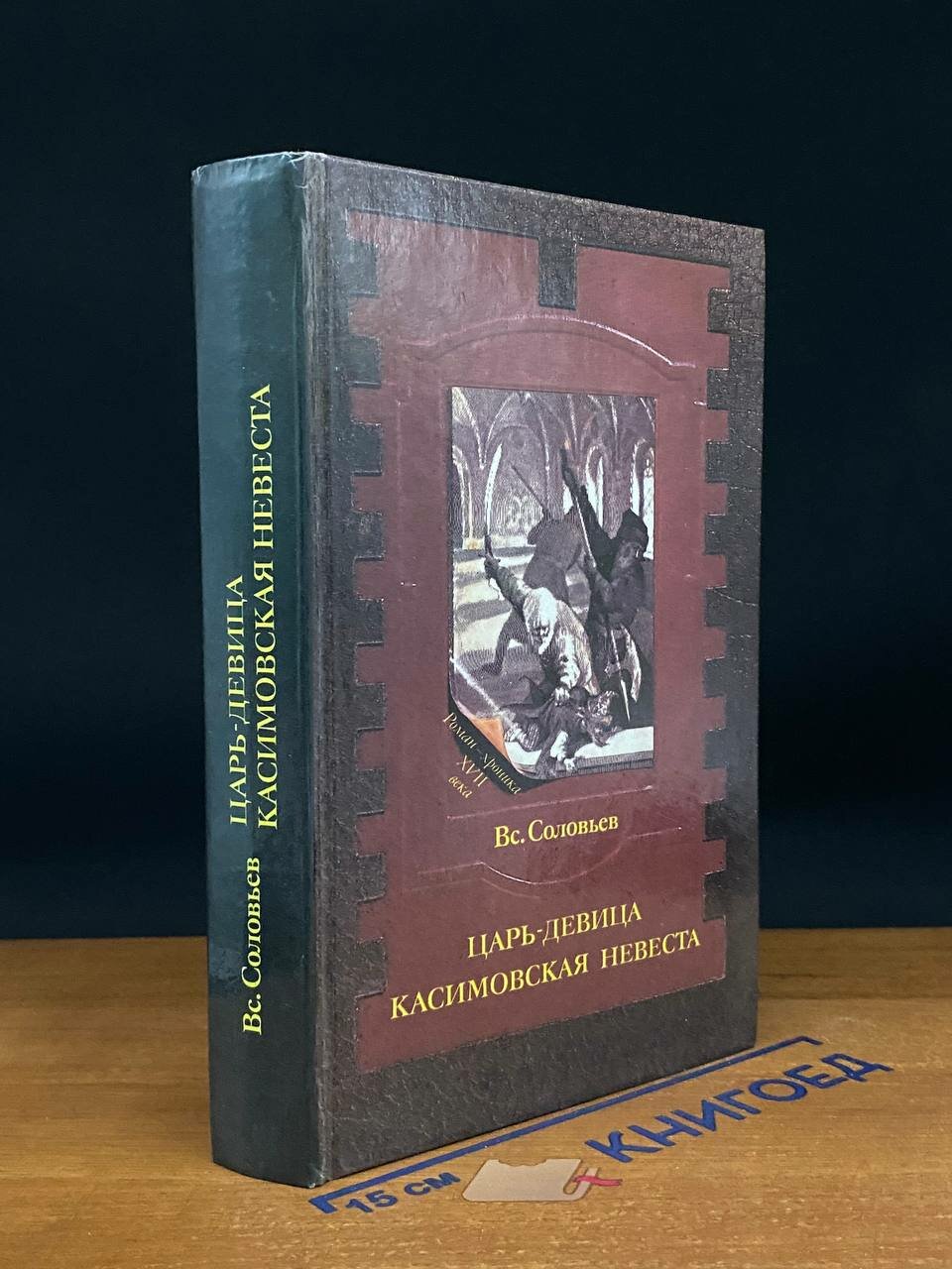 Книга. Царь-девица. Касимовская невеста 1993 (2041716179947)
