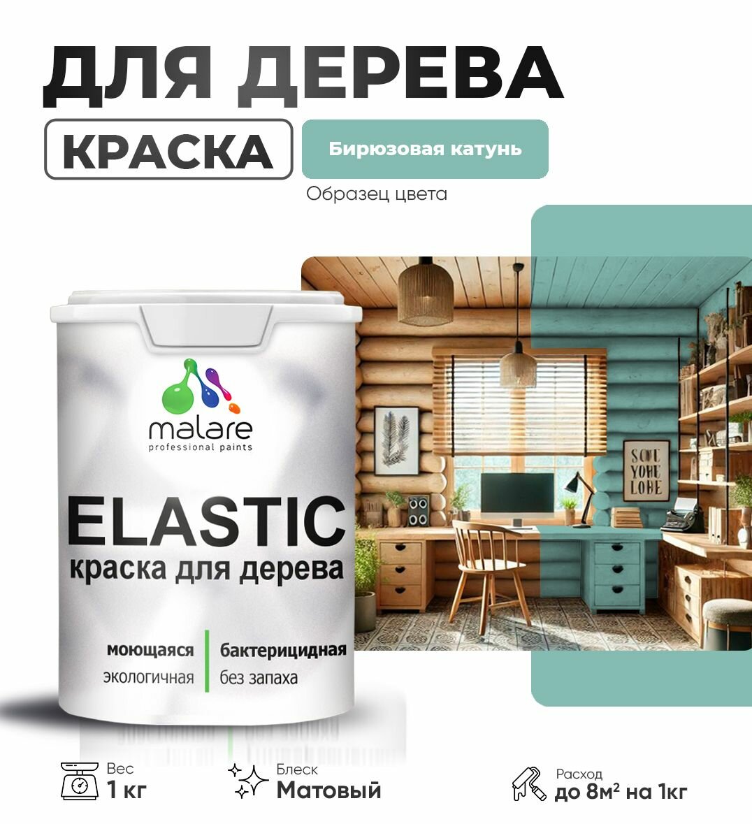 Акриловая краска для дерева Malare Elastic для наружных и внутренних работ, быстросохнущая без запаха, матовая, бирюзовая катунь, 1 кг