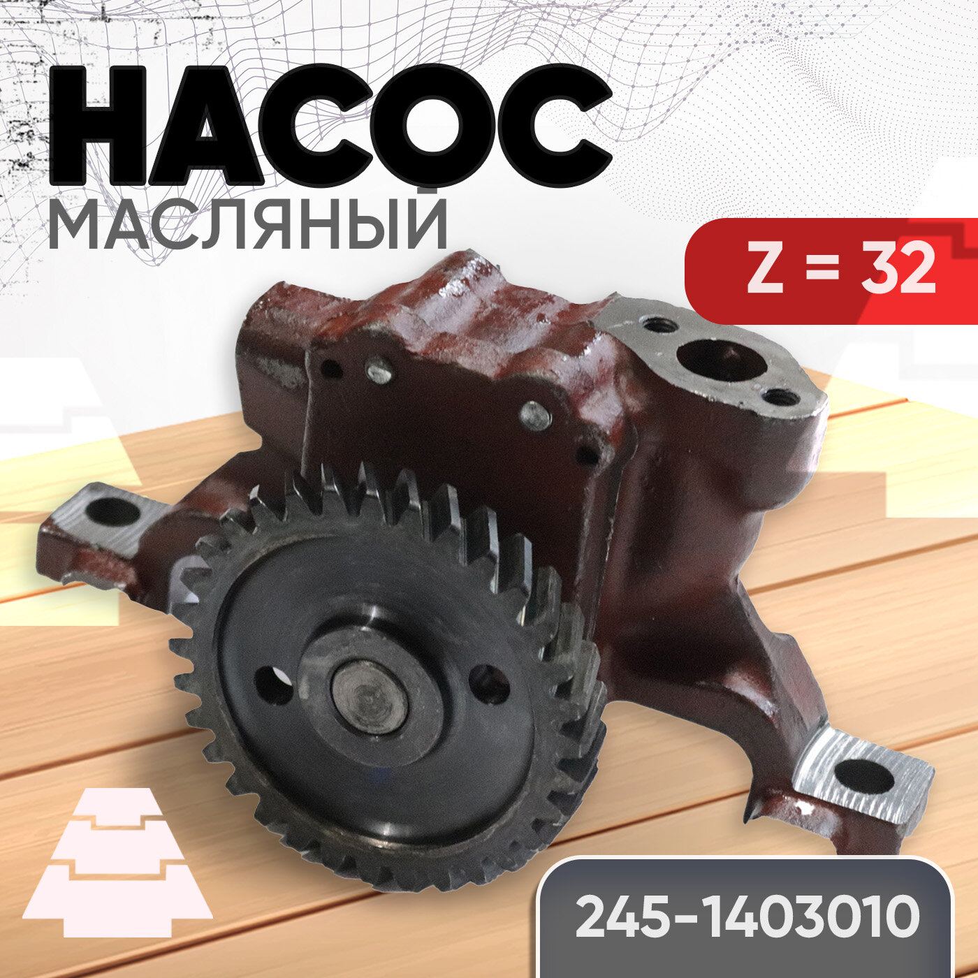 Насос 245-1403010 масляный z-32 (Бычок)