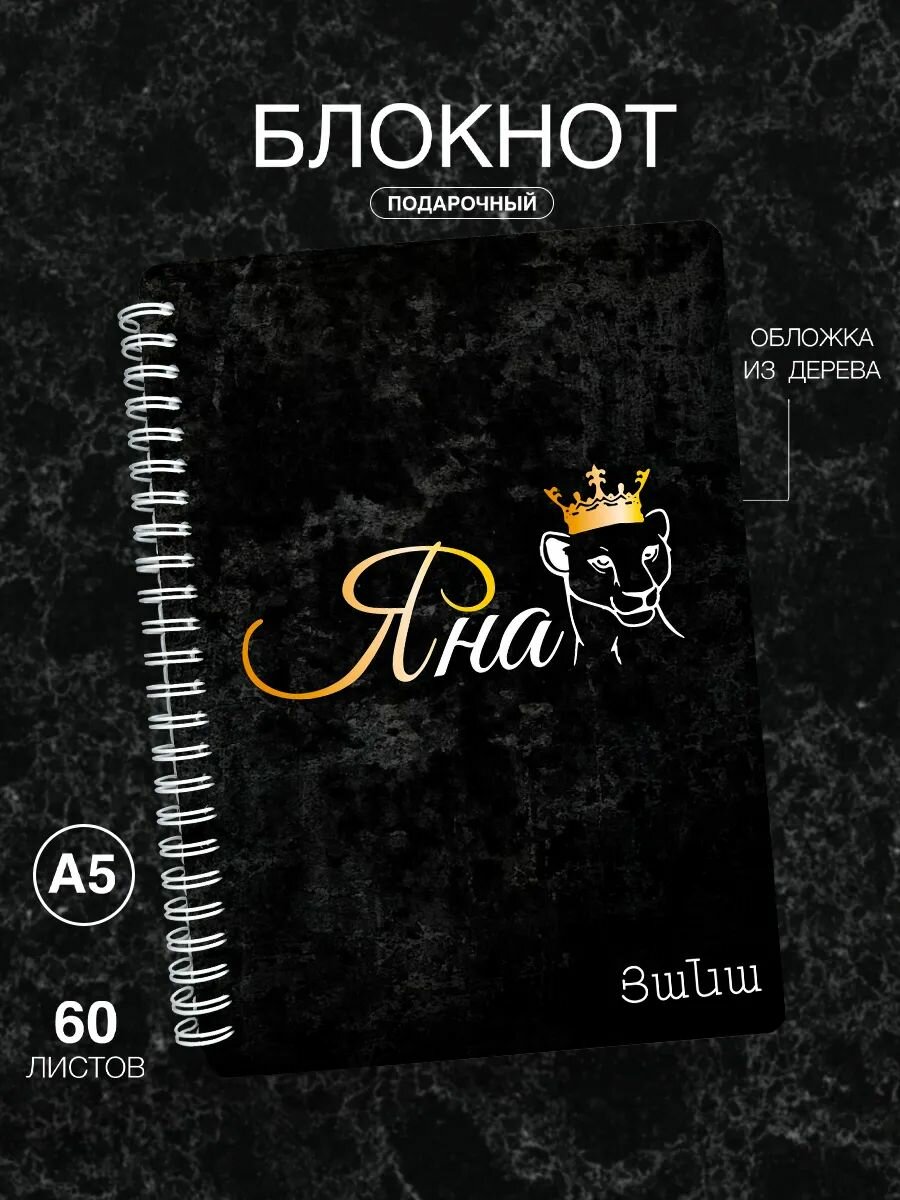 Блокнот деревянный Wood-Book с принтом именной Яна