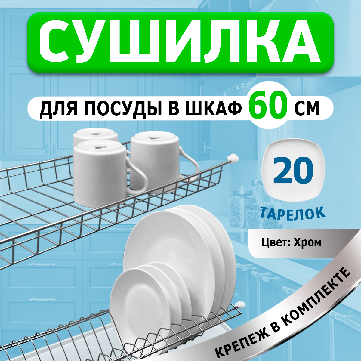 Сушилка для посуды в шкаф 60 см Хром