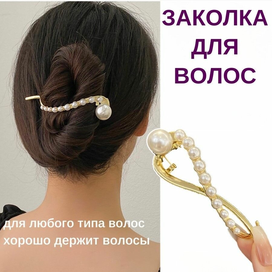 Заколка банан для волос женская со стразами и жемчугом золотая