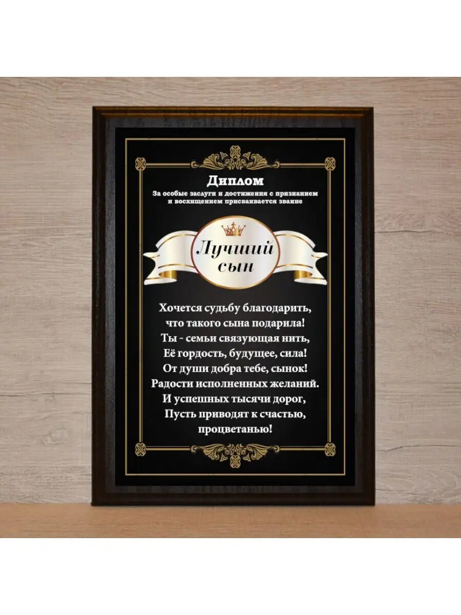 Подарочный диплом "Лучший сын"