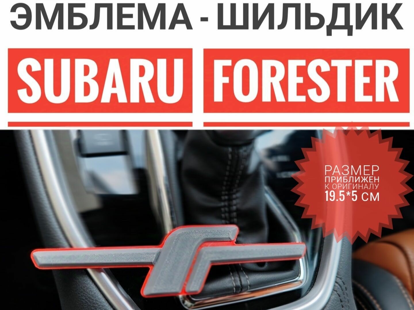 Subaru Forester Эмблема Шильдик MAXI