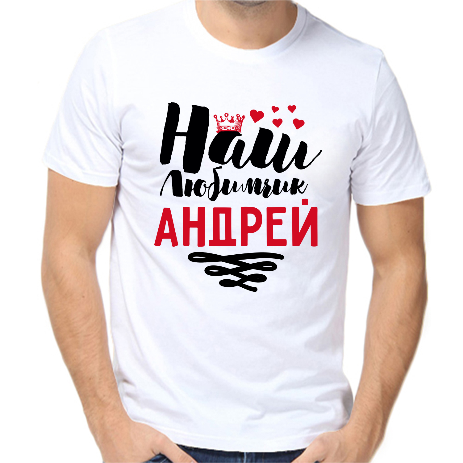 Футболка наш любимчик андрей