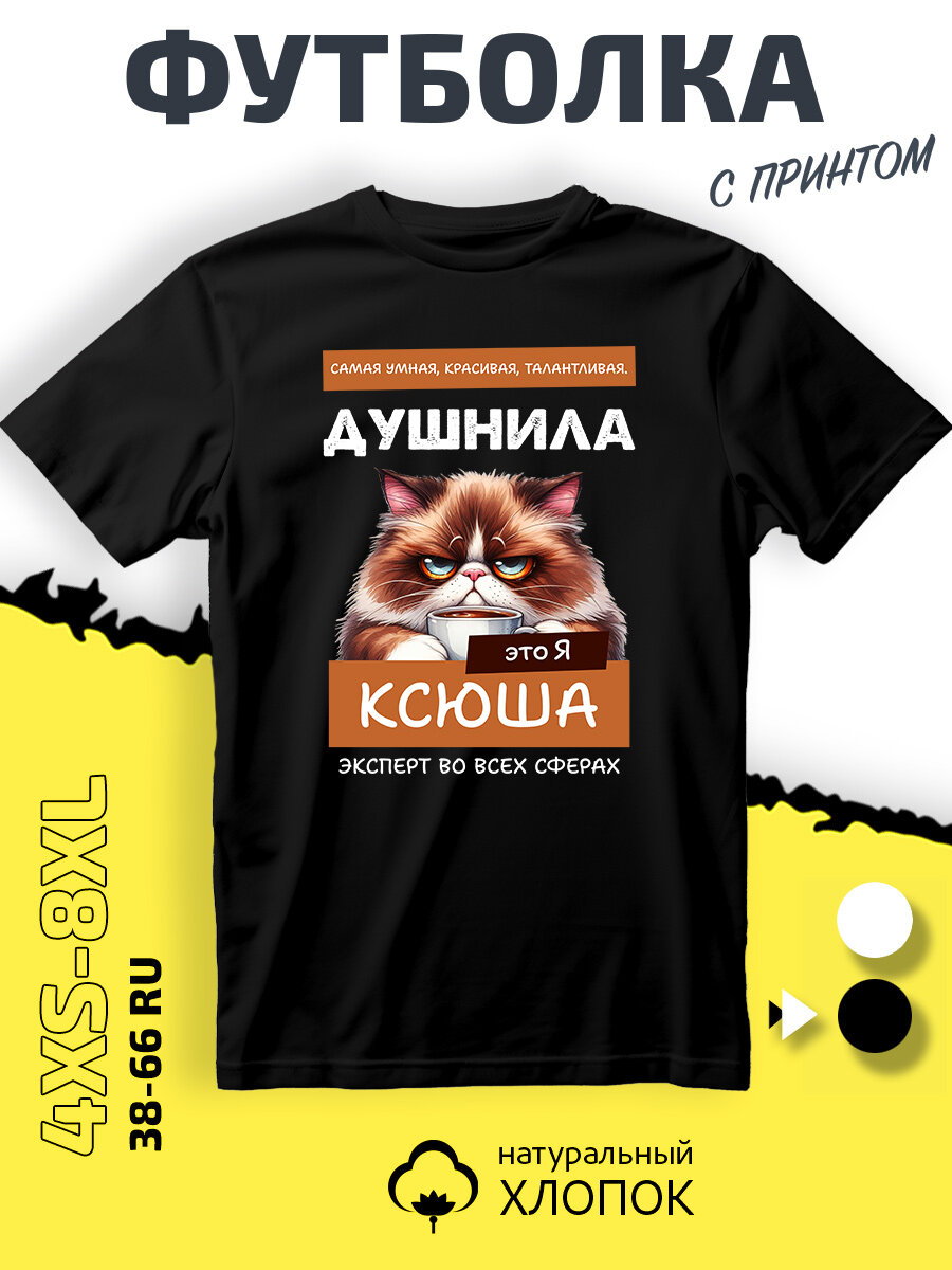 Футболка Ксюша Ксения душнила