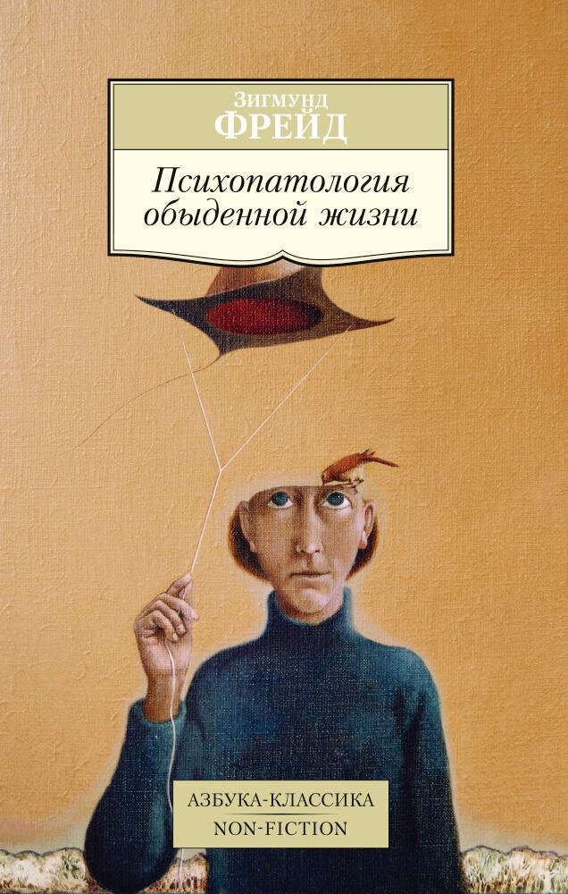 Психопатология обыденной жизни / Фрейд З.