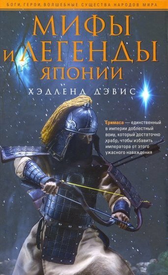 Мифы и легенды Японии