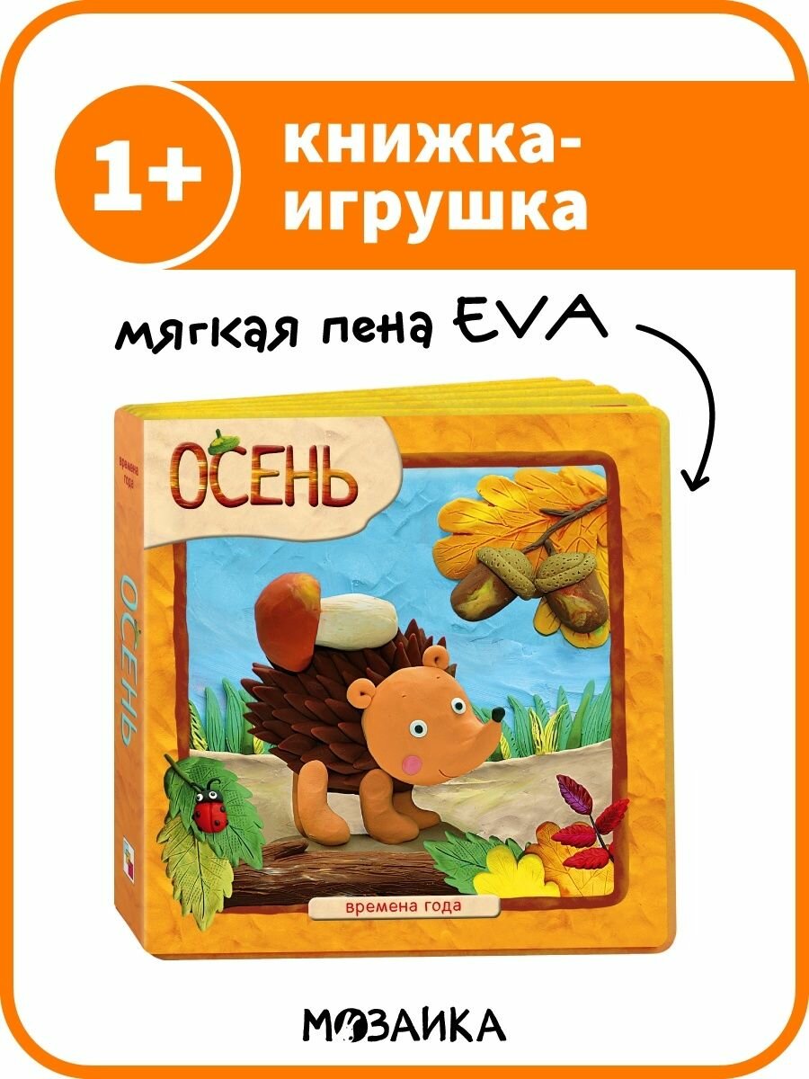 Книга развивающая "мозаика kids" для детей и малышей со стихами про Осень