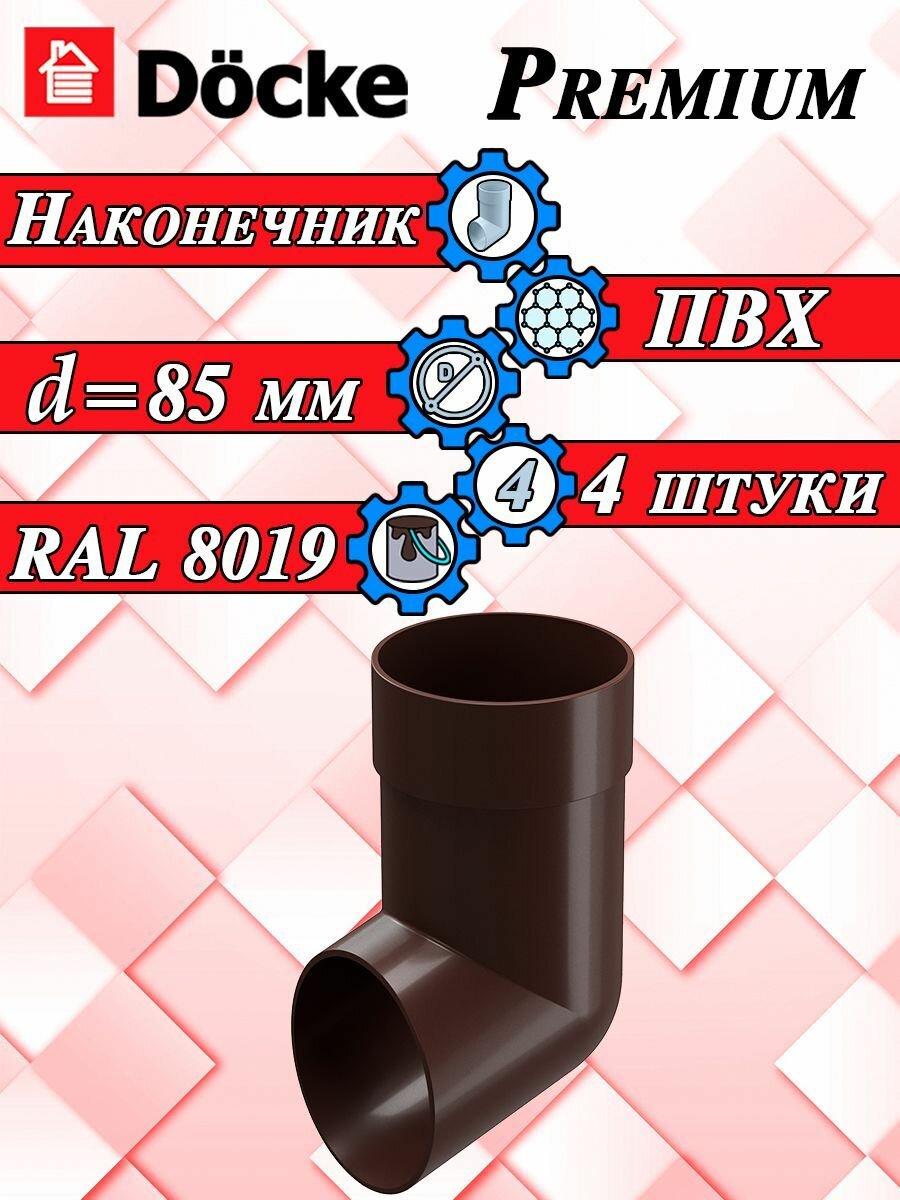 Слив (4 штуки) Docke Premium ПВХ шоколад RAL 8019 (d 85 мм) отвод для водосточной системы Деке (120/85) коричневый наконечник водостока для крыши