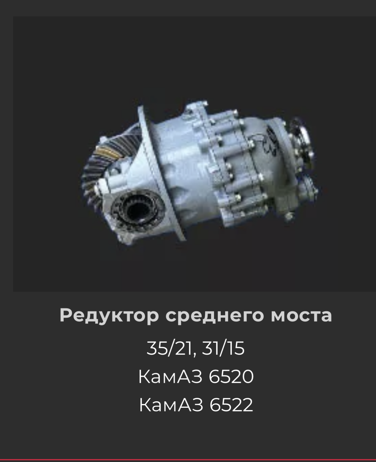 Редуктор среднего моста с блокировкой МКБ