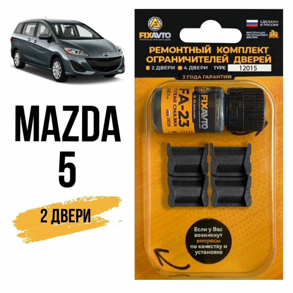 Ремкомплект ограничителей на 2 двери Mazda 5, Кузова CR, CW - 2005-2017. Комплект ремонта фиксаторов Мазда 5 Mazda5