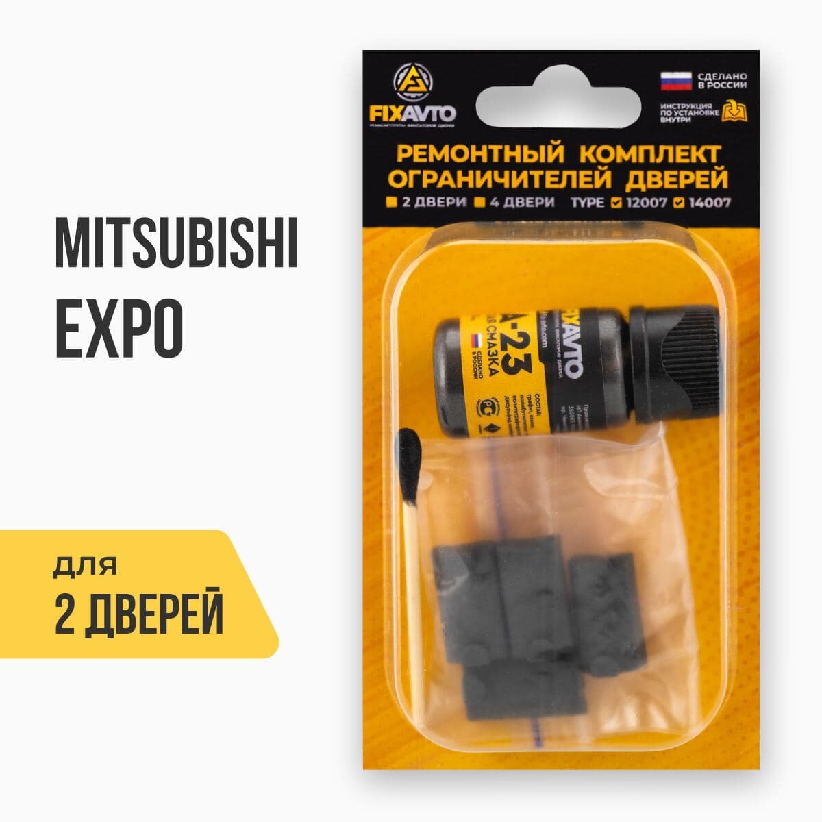 Ремкомплект ограничителей на 2 двери Mitsubishi EXPO, Кузов: N31.48, Г. в: 1991-1997 TYPE 12007 Тип 7