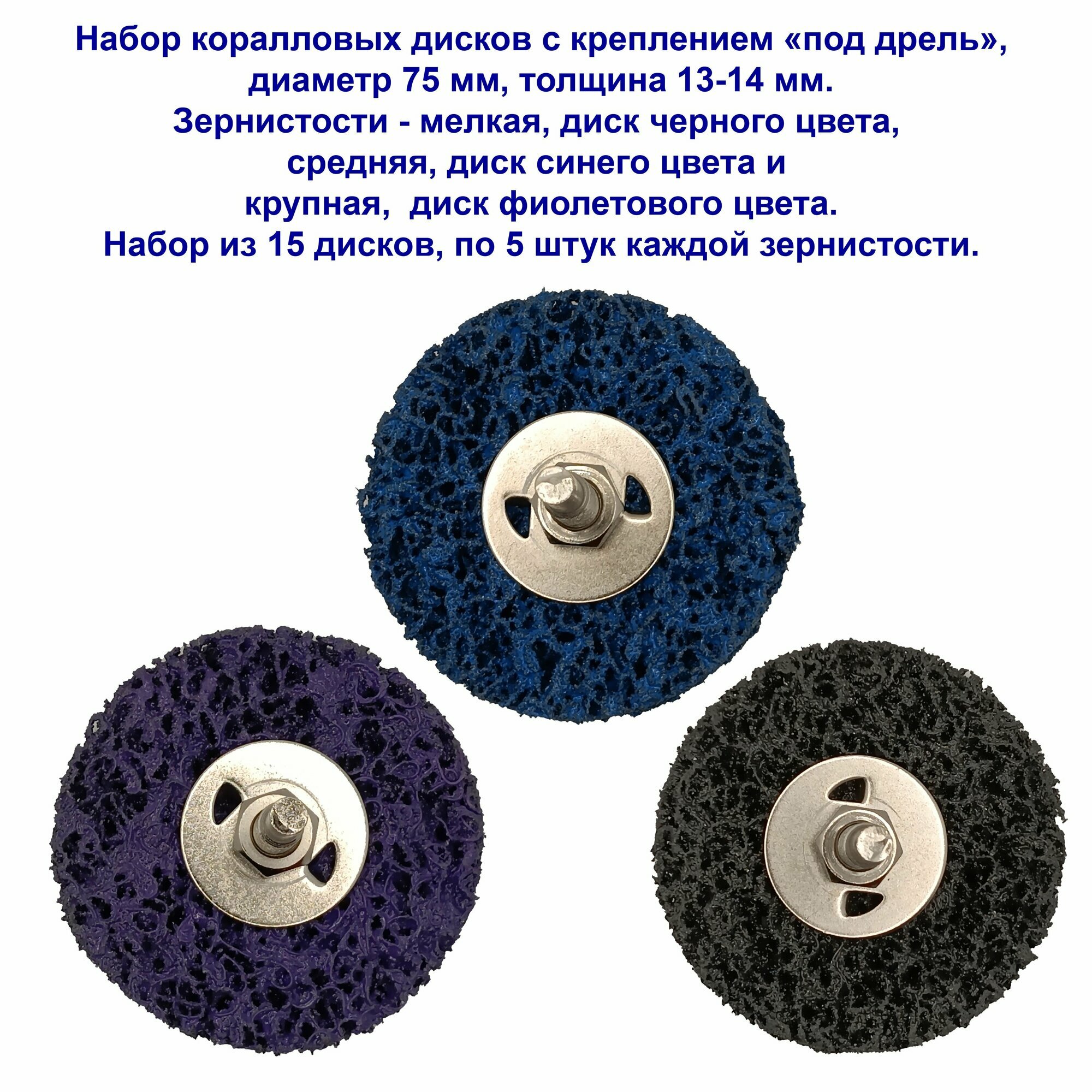 Набор коралловых дисков с креплением " под дрель" из 3 штук: мягкий, средний, жесткий. Диаметр 75 мм. Всего 15 дисков
