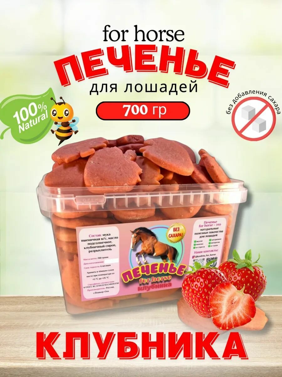 Печенье для лошадей, 700г
