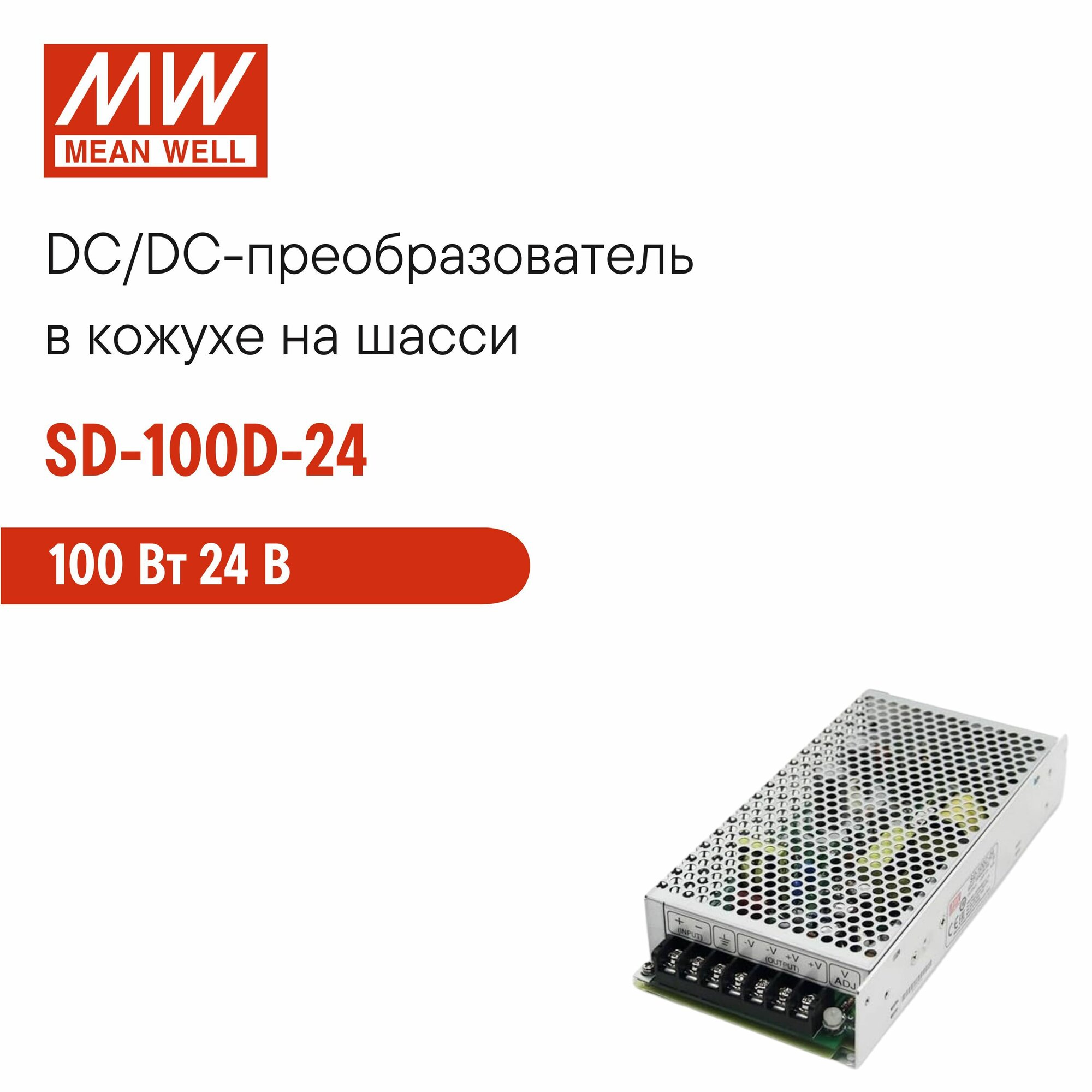 SD-100D-24 MEAN WELL Блок питания DC/DC в кожухе на шасси 100 Вт 24 В