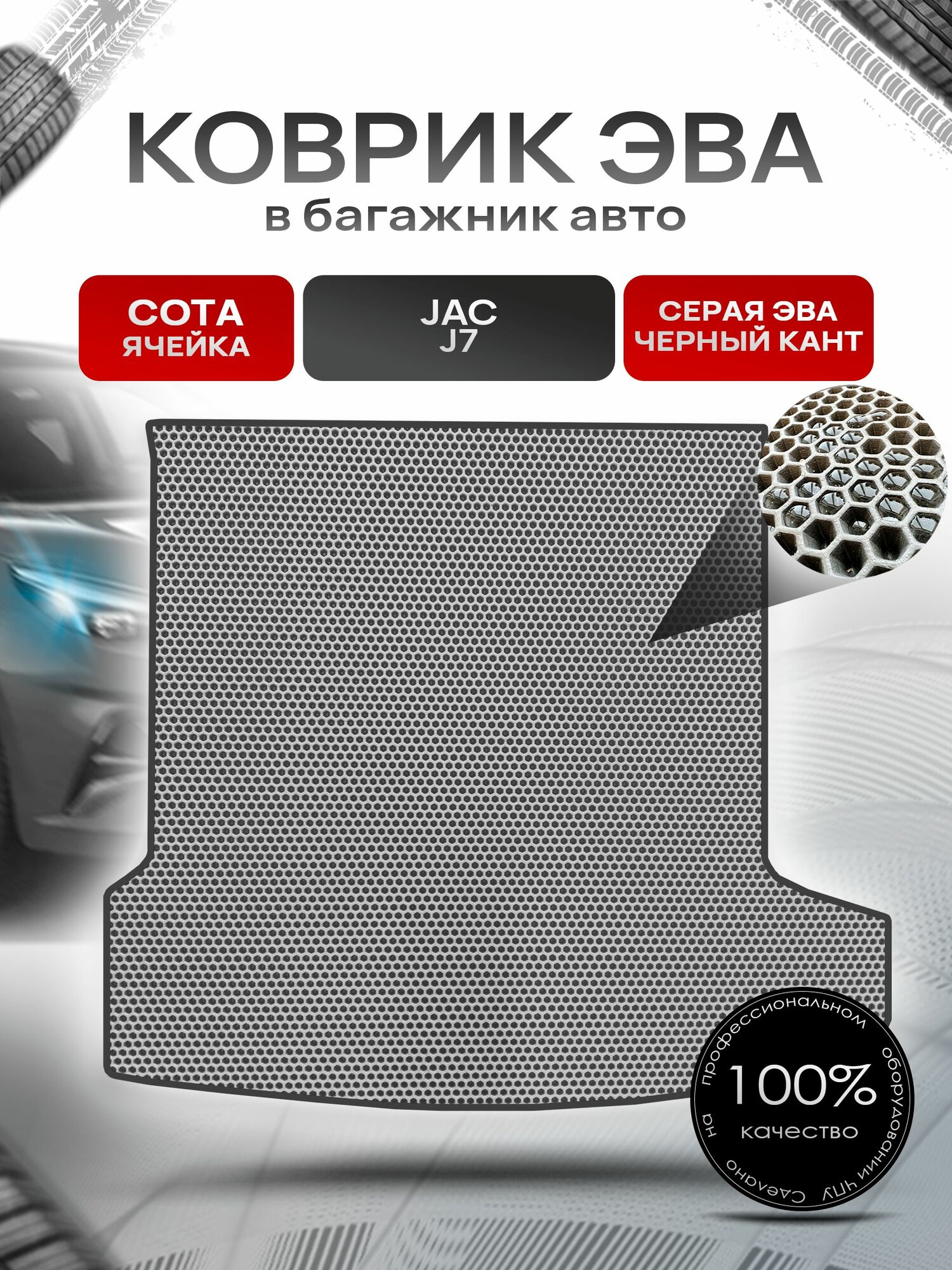 Коврик в багажник ЭВА сота для Жак Ж7 / Jac J7 2020 + Серый с Чёрным кантом